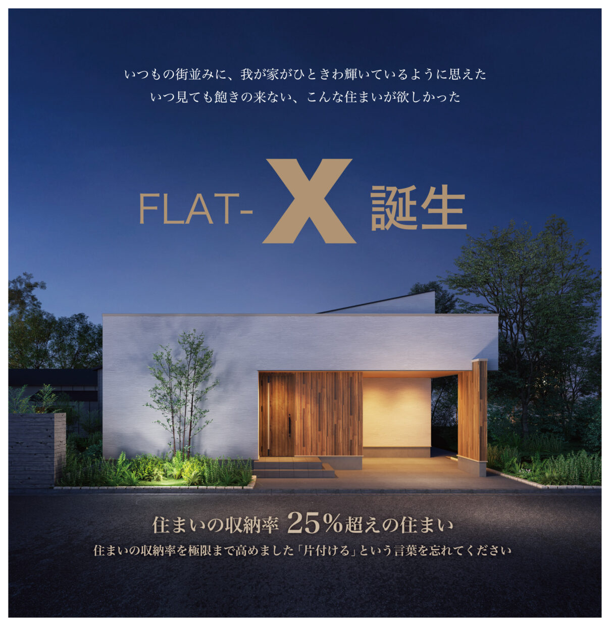 【スタバカード2,000円分】"至高の平屋"FLAT-X | エースホーム山梨｜山梨県の注文住宅・新築なら芙蓉建設