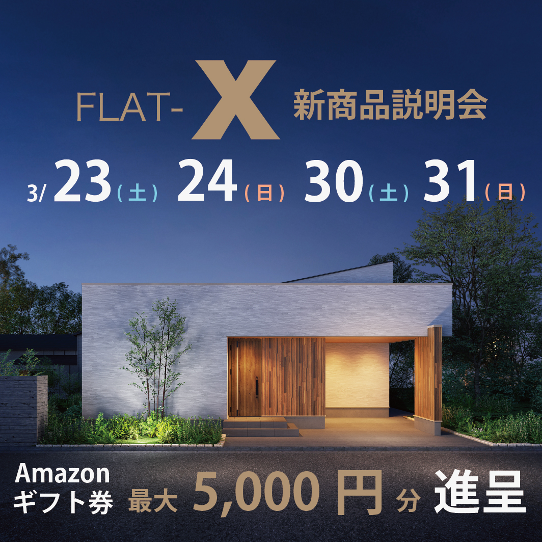 【Amazonギフト券5,000円分】FLAT-X新商品説明会 | 山梨県の注文住宅ならエースホーム | 芙蓉建設